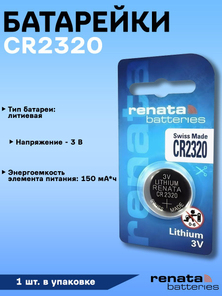 Батарейка RENATA CR2320 Lithium - 1 шт. купить на OZON по низкой цене ...