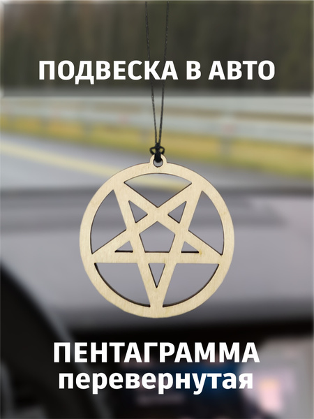 Подвеска в машину на зеркало заднего вида Пентаграмма Перевернутая из ...