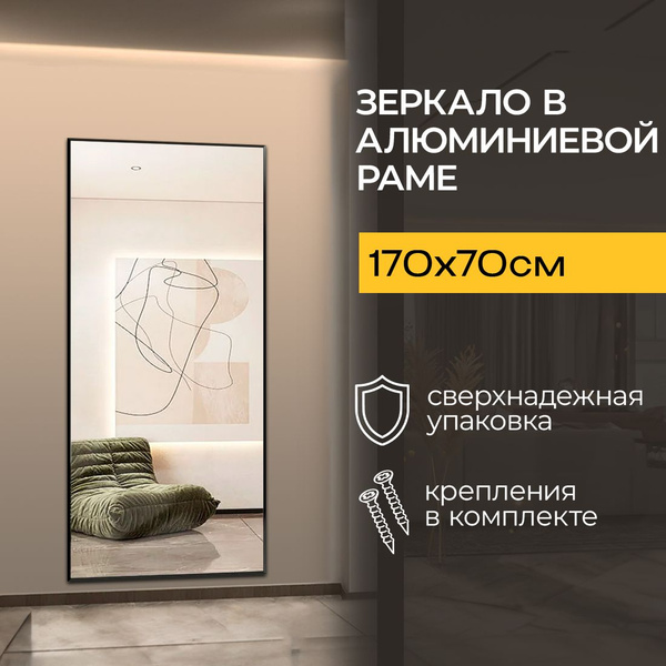 Зеркало интерьерное YOURLOOK, 170 см х 70 см, 1 шт купить c доставкой ...