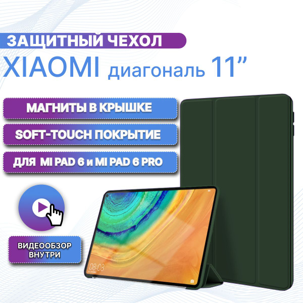 Защитный чехол для xiaomi pad 6 и xiaomi pad 6 pro 11 с магнитами в ...