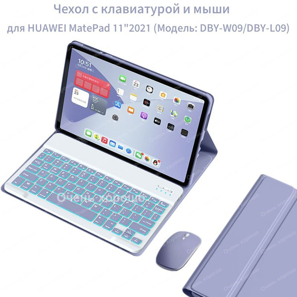 Чехол с клавиатурой для Huawei MatePad 11" 2021 С Мыши Bluetooth ...