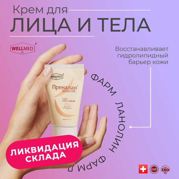 WELLMED Преналан SENSITIVE, Липидовосстанавливающий ланолиновый крем ...