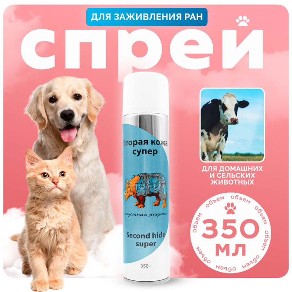 Вторая кожа Супер, для лечения свищей и заживления ран, спрей для ...