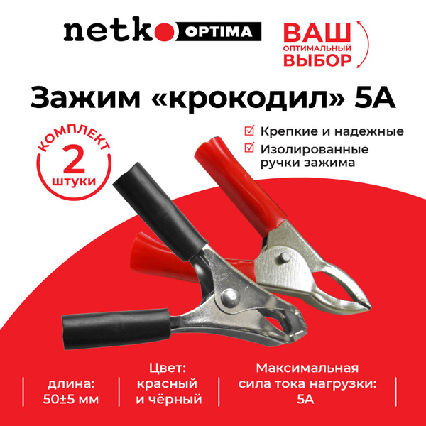 Зажимы "крокодил", 5A, красный/черный, 50 мм, NETKO Optima, 2 шт купить ...