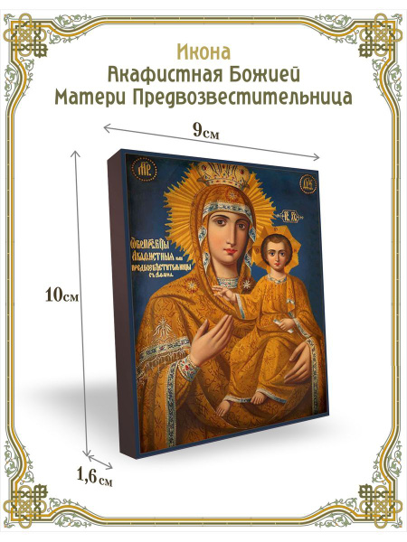 Икона Акафистная Божией Матери Предвозвестительница 9*10 см - купить по ...