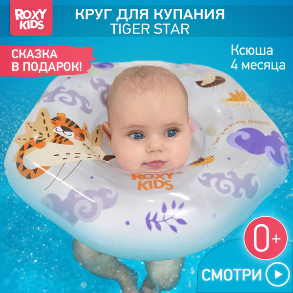 Круг надувной на шею для купания новорожденных и малышей Tiger Bird от ROXY-KIDS - купить с ...