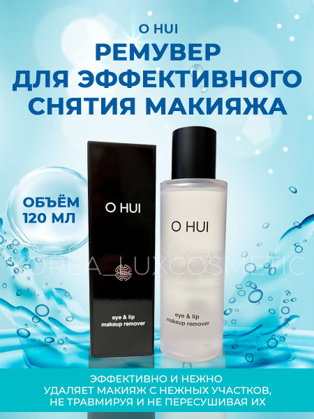 O HUI Ремувер для эффективного снятия макияжа (120мл) eye & lip makeup ...