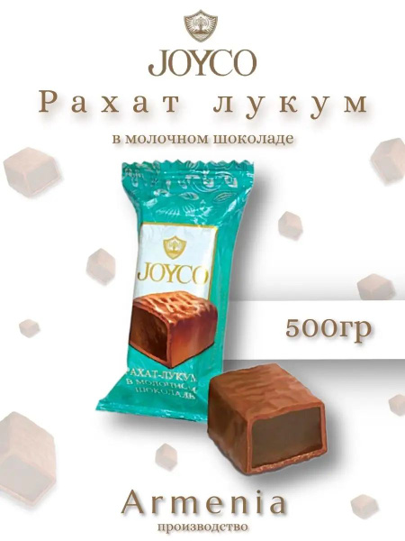 Конфеты Рахат Лукум в молочном шоколаде - купить с доставкой по ...