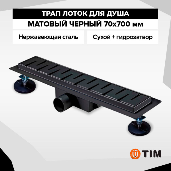 Трап для душа черный матовый 70х700 мм TIM BAD467002BK из нержавеющей ...