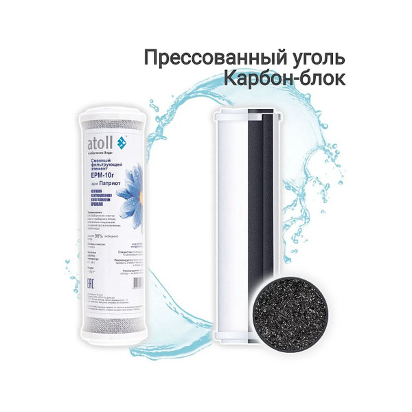 Картридж сорбционный (прессованный уголь) SL10, Atoll EPM-10r купить на OZON по низкой цене ...