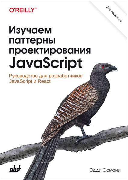 Изучаем паттерны проектирования JavaScript. 2-е изд. - купить с ...