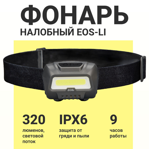 Фонарь налобный EOS-LI для кемпинга, туризма, рыбалки, бега, спорта ...