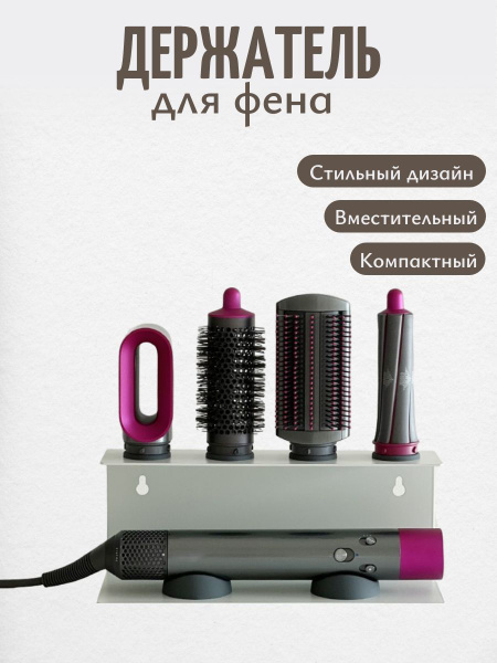 Подставка для стайлера Dyson - купить с доставкой по выгодным ценам в ...