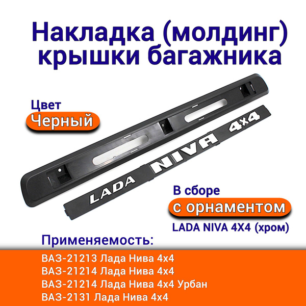 Накладка молдинг крышки багажника в сборе с орнаментом LADA NIVA 4x4 ...