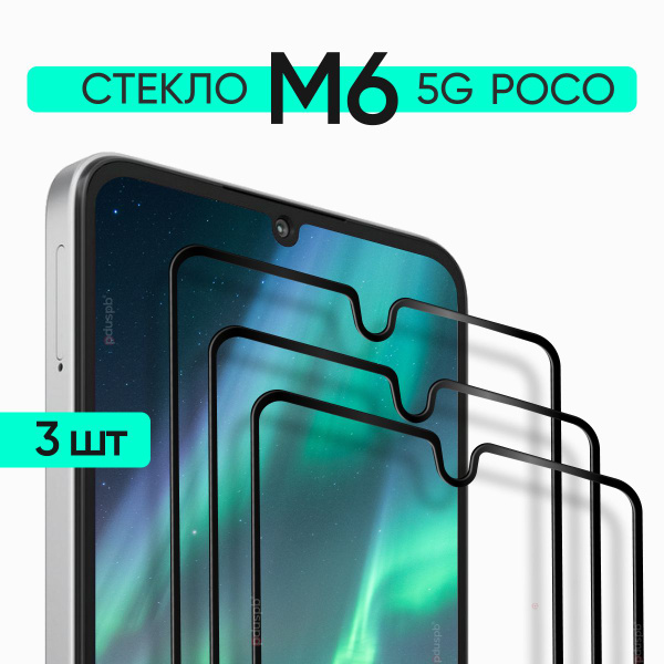 Комплект 3 в 1: Защитное стекло (3 шт) на Poco M6 5G / Поко М6 5G ...