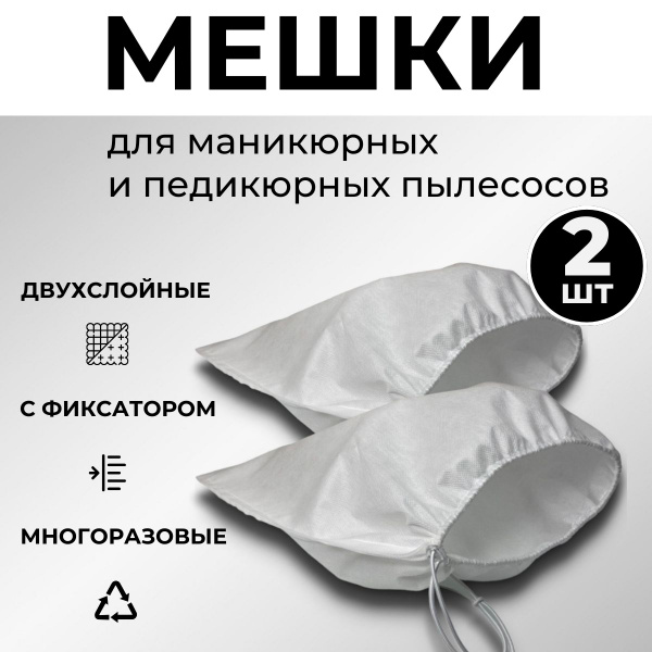 Фильтр-мешок для маникюрного пылесоса МПМ2023/2 СЛ - купить по выгодной ...