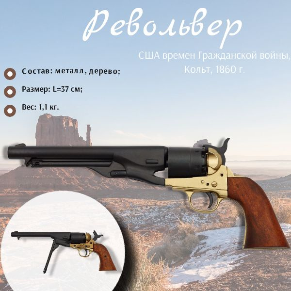 Купить Револьвер США времен Гражданской войны, Denix, Кольт 1860 г ...