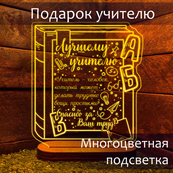 Подарок на 8 марта учителю на день учителя, светильник сувенир ...