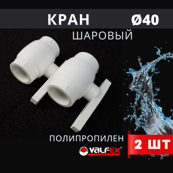 Кран шаровый полипропиленовый 40 шар нержавейка PPR (Valfex) 2шт. купить на OZON по низкой цене ...