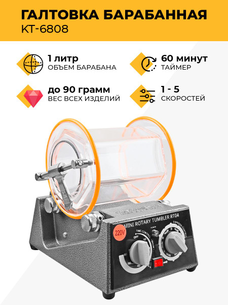 Галтовка барабанная KT-6808 1 кг купить на OZON по низкой цене в ...
