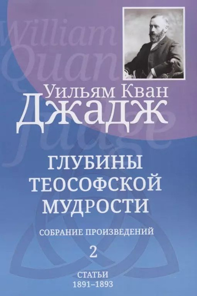 Глубины теософской мудрости. Собрание произведений. Том 2. Статьи 1891-1893 купить на OZON по ...