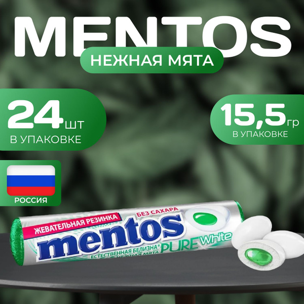Жевательная резинка Mentos Без сахара со вкусом "Нежная мята" 24 шт. х ...