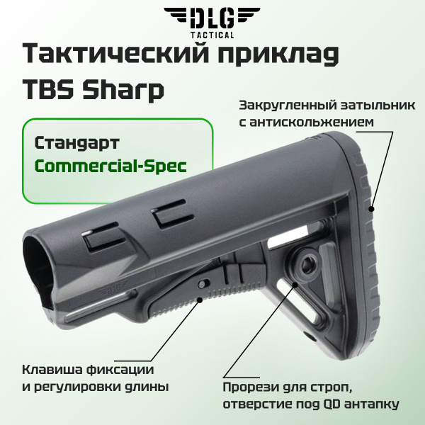 Тактический приклад TBS Sharp, DLG Tactical (Черный / Commercial-spec ...