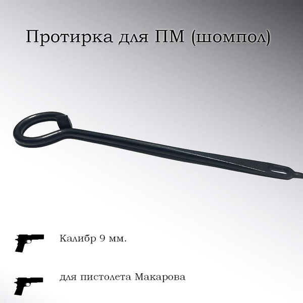 Протирка для ПМ (шомпол) - купить с доставкой по выгодным ценам в ...