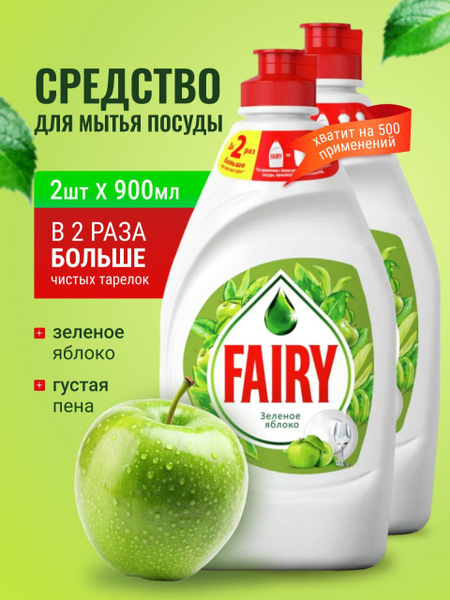 Fairy ( Фейри) средство для мытья посуды / гель с Яблоком 2шт по 900 мл ...