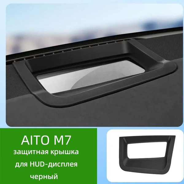 AITO M7, защитная крышка для HUD-дисплея, автомобильный аксессуар, 1 штука. SEVSE 1631404870 ...