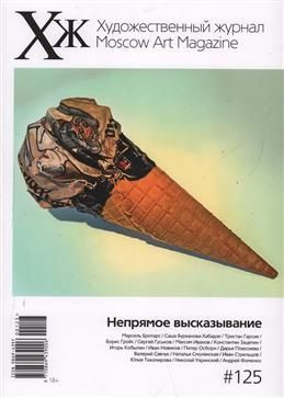 Художественный журнал Moscow Art Magazine. №1252024. Непрямое ...