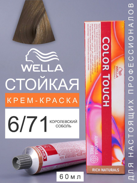Wella Professionals Краска для волос COLOR TOUCH тонирующая 6/71 купить ...