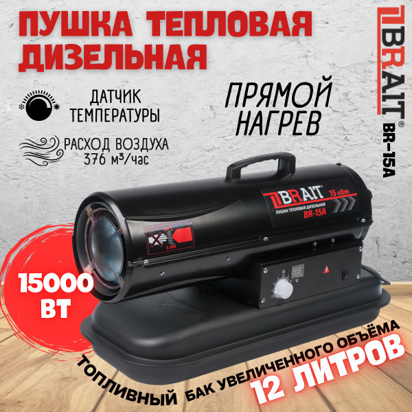 Пушка тепловая дизельная Brait BR-15A (15квт, 15000 вт, прямой нагрев) для обогрева / напольная ...