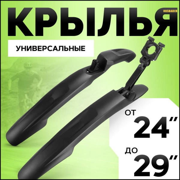 Крылья для велосипеда универсальные 24, 26, 27.5, 29 дюймов - купить с ...