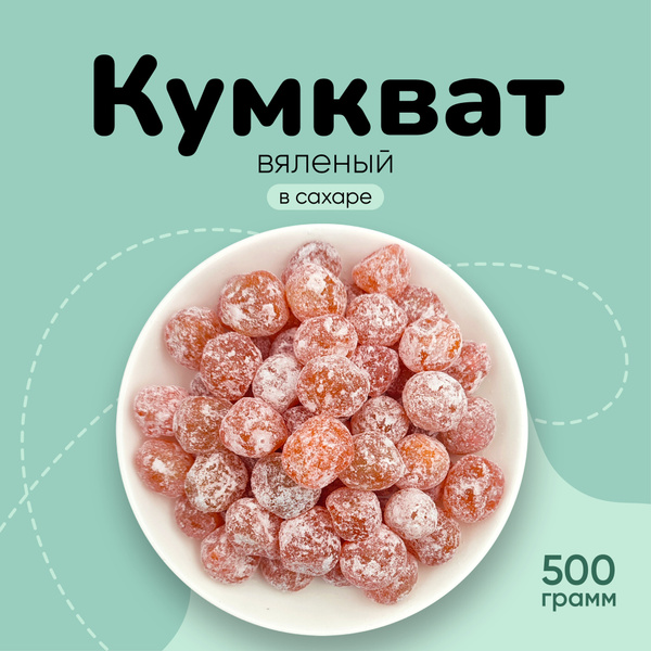 Кумкват сушеное мандаринки 500г купить на OZON по низкой цене (1632663200)
