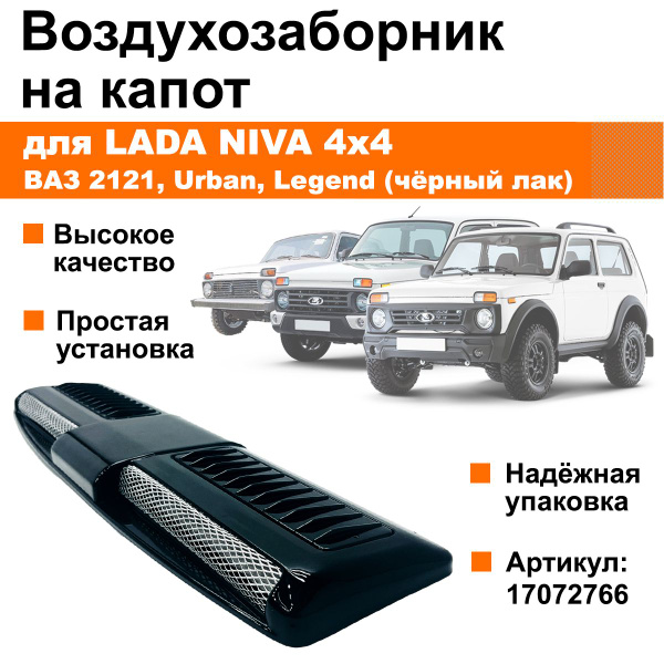 Воздухозаборник на капот Лада Нива / ВАЗ 21213, 21214, 2131, 4х4 ...