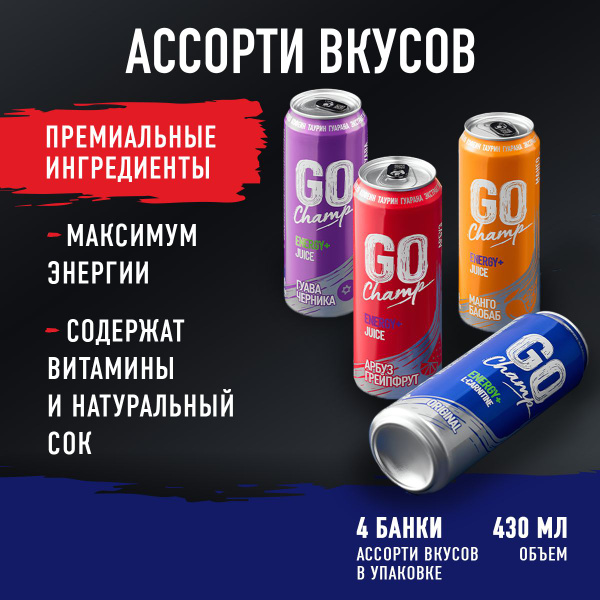 Энергетический напиток, Go Champ, Ассорти - купить с доставкой по ...