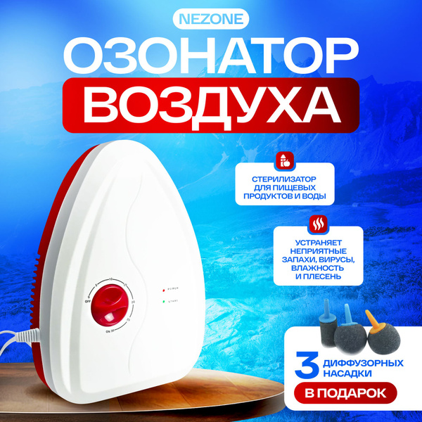 Озонатор Nezone/ Многофункциональный кислородный стерилизатор купить на ...