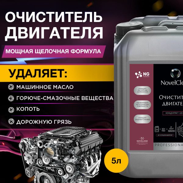 Очиститель двигателя автомобиля для промывки мотора и других деталей ...