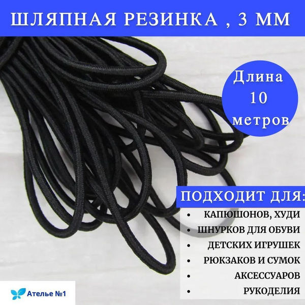 Эластичная круглая шляпная резинка 3 мм 10 м, цвет черная - купить с ...