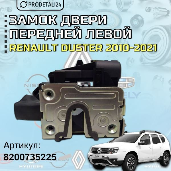 Замок двери передней левой Renault Duster; Артикул : 8200735225 - арт ...