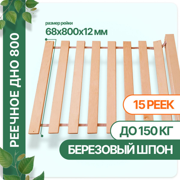 Реечное дно 80 купить по выгодной цене в интернет-магазине OZON (884644908)