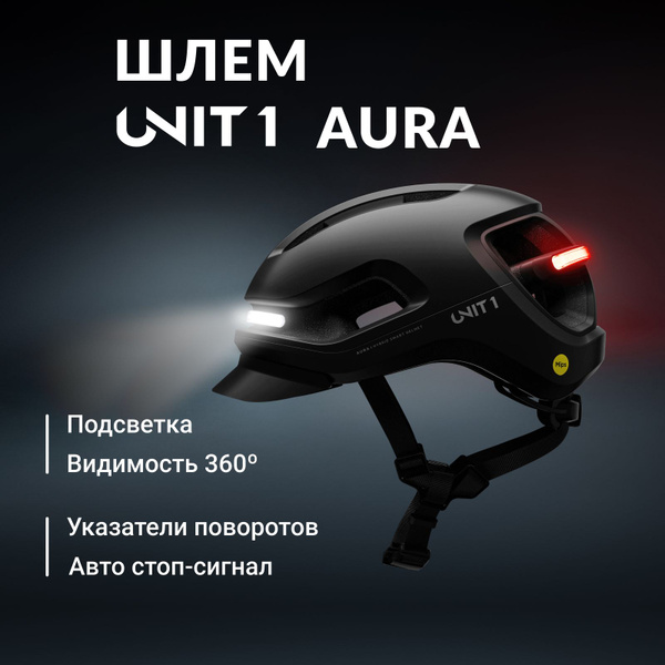 Шлем для велосипеда с подсветкой UNIT 1 Aura MIPS, размер M купить на ...