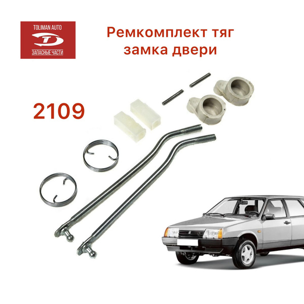 Тяга замка двери ваз 2109 - TOLIMAN AUTO арт. 2109 6105162-46 - купить ...