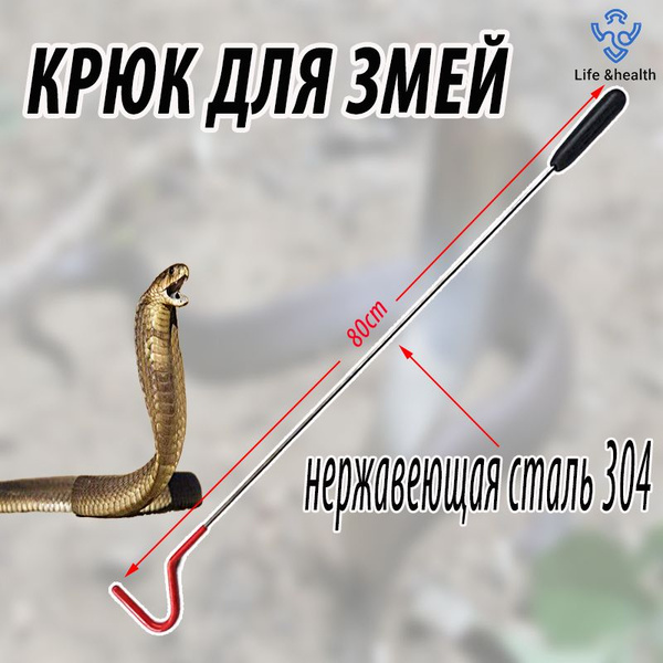 крюк для змей,Крюк для обращения со змеями,80cm купить на OZON по ...