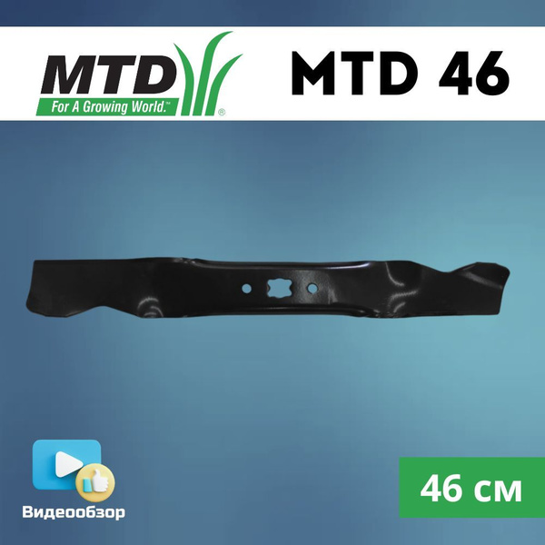 Нож для газонокосилки Нож для газонокосилки MTD 46 (46 см) MTD 46 - купить по выгодной цене в ...
