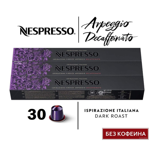 Набор кофе Nespresso ARPEGGIO Decaffeinato (без кофеина), 30 капсул (3 ...