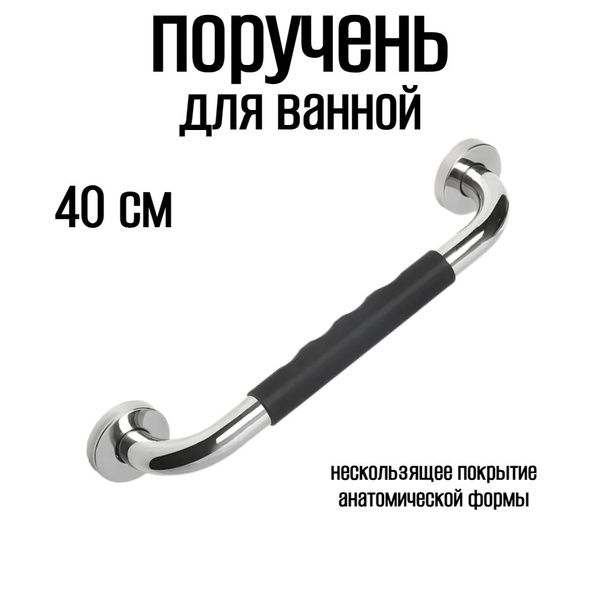 Поручень для ванной для пожилых и инвалидов настенный 40 см ручка для ...