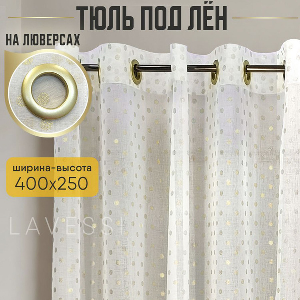 Тюль под лен на люверсах 400*250 см горох - купить с доставкой по ...