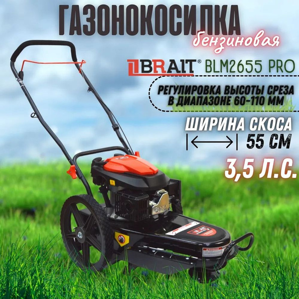 Газонокосилка бензиновая BRAIT BLM2655 PRO 2,6 кВт/Брайт/для дачи и ...